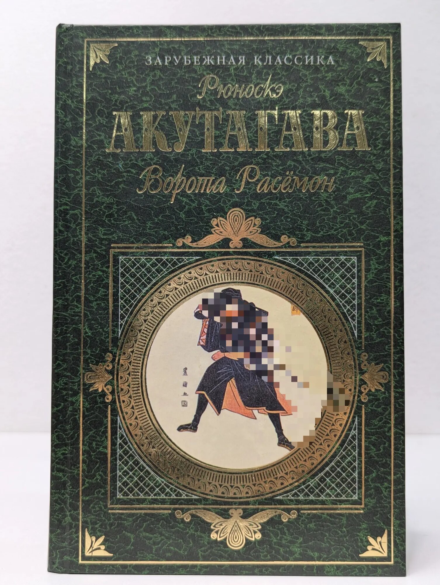 Зарубежная классика. Ворота Расемон Акутагава Рюноскэ 2001