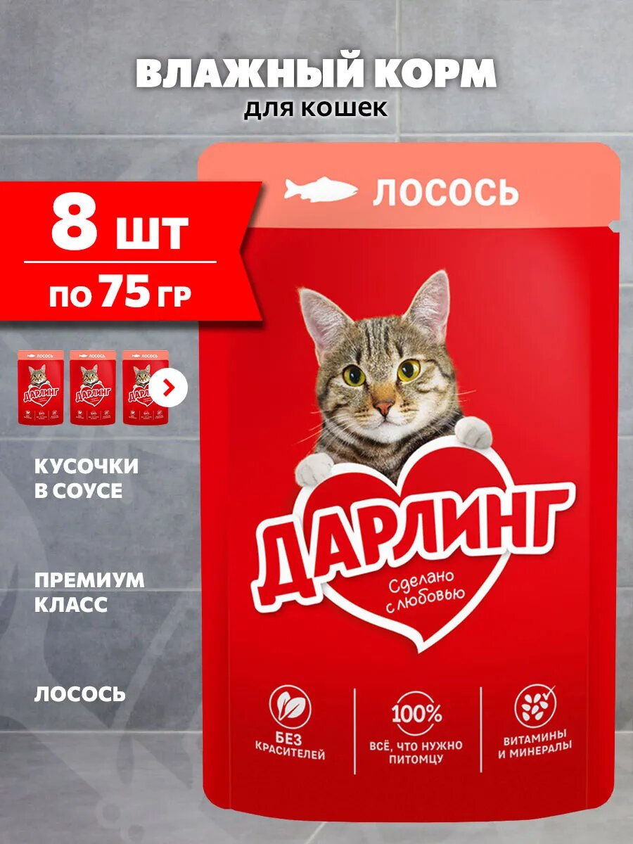 Корм влажный Дарлинг для взрослых кошек, лосось в соусе, 75 г 8 шт