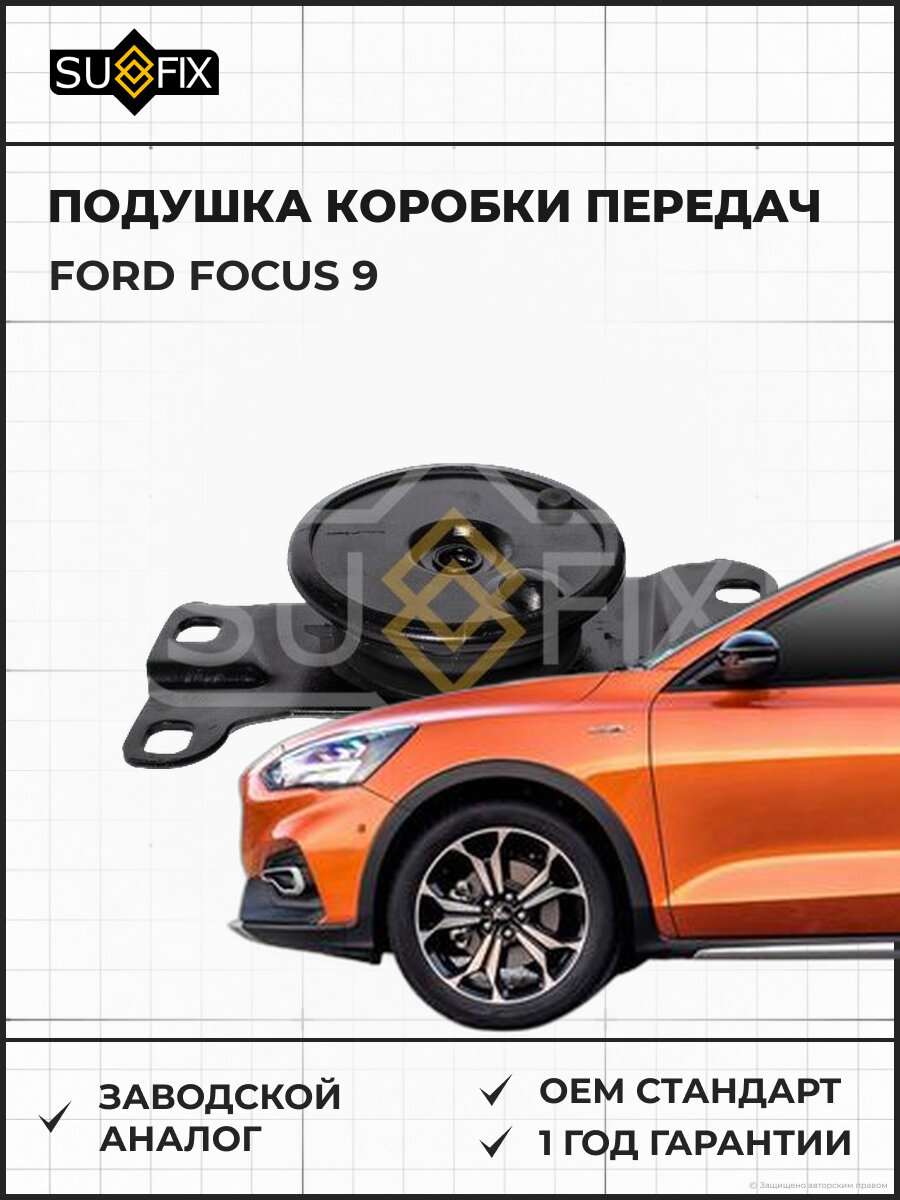 Подушка коробки передач SUFIX FM4468 Форд Фокус 9 FORD FOCUS 9