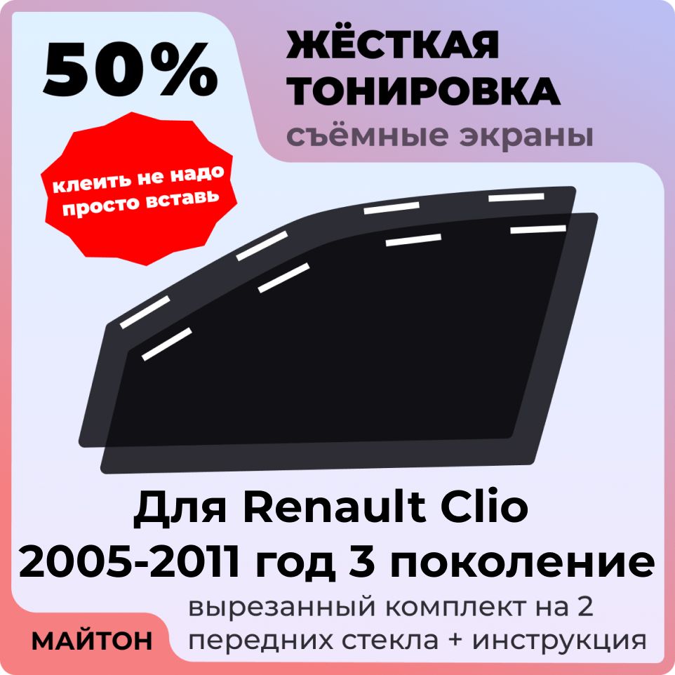 Съемная тонировка для передних стёкол, Многоразовая тонировка, Жёсткая тонировка Renault Clio 2005-2011 год 3 поколение, Рено Клио 3 поколение