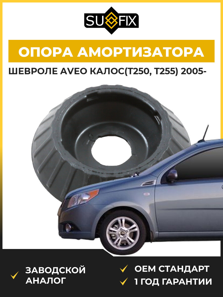 Опора амортизатора передняя SUFIX FM1077 Шевроле Авео Калос Chevrolet Aveo Kalos T250 2005