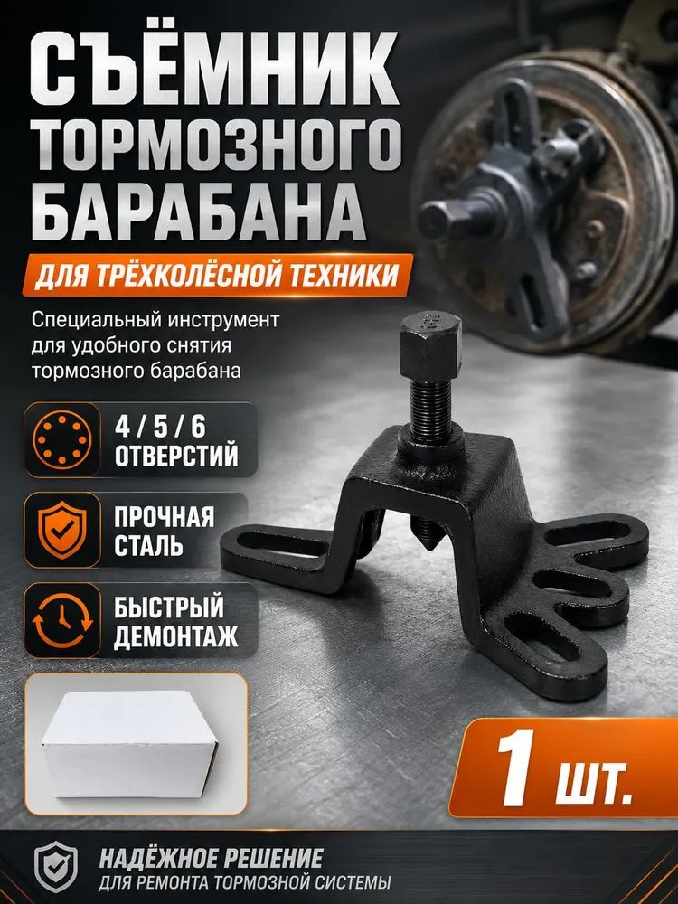 Съемник тормозного барабана универсальный, инструмент для ступиц колёс