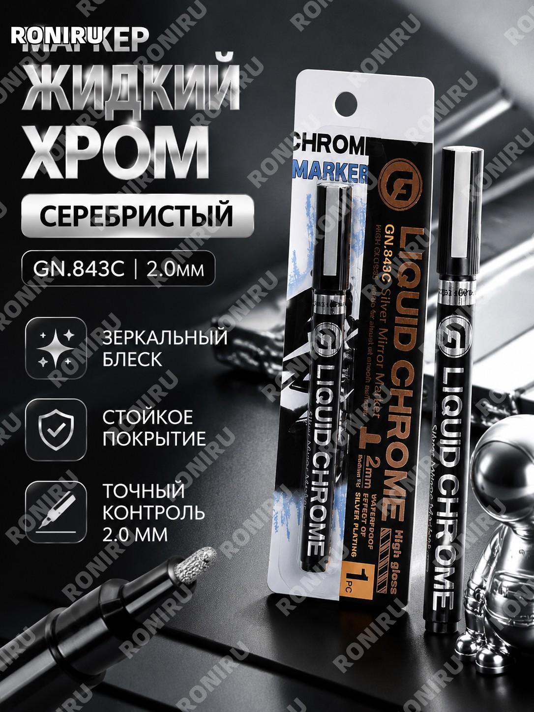 Высокоглянцевый металлический маркер для рисования GN.843C серебряный 2.0 мм, краска для творчества и моделей хром