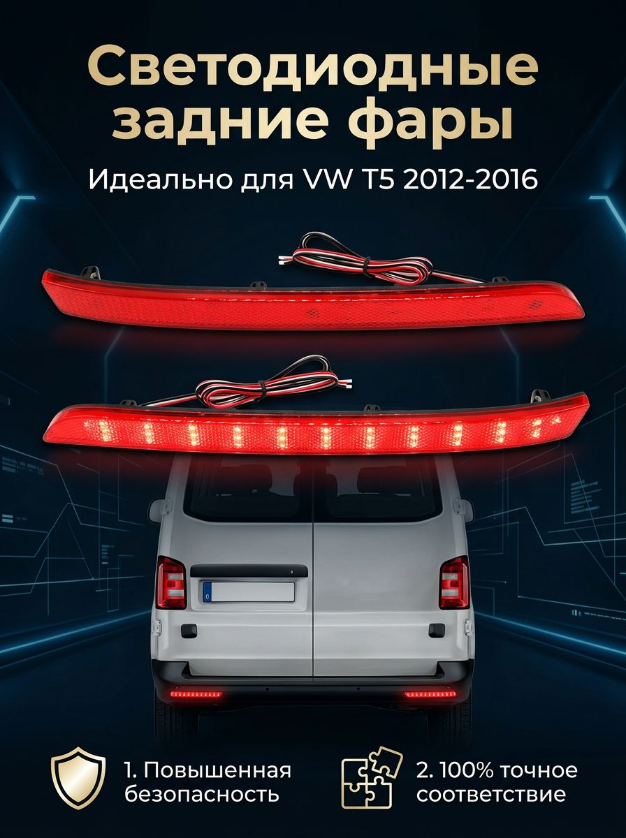 VW T5 Transporter Caravelle Multivan Facelifted 2012-2016 Задняя туманная лампа тормозного света, 2шт.