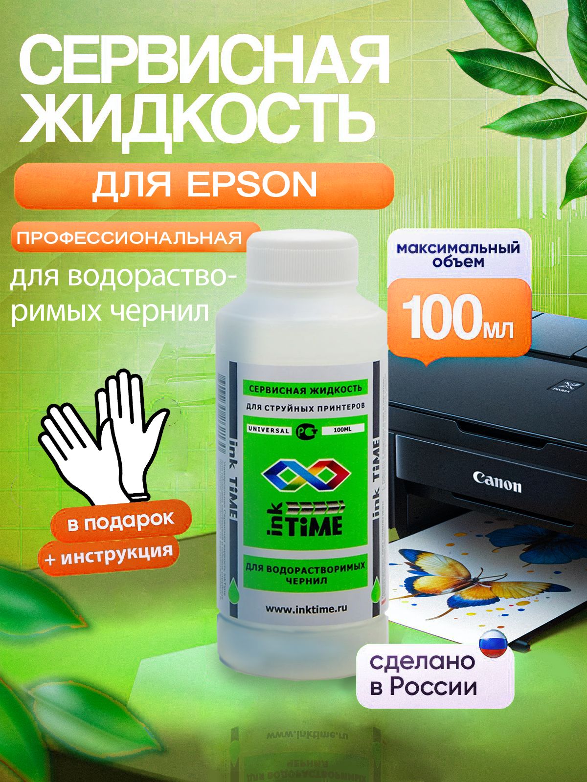 Промывочная жидкость для принтера EPSON