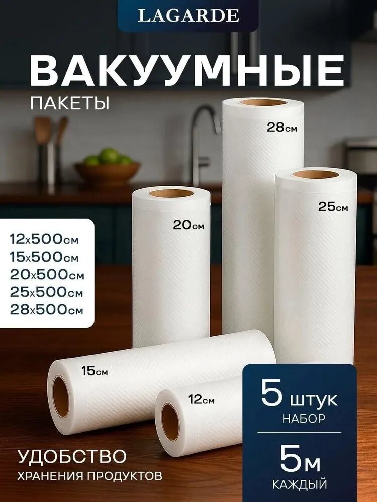 Пакеты для вакууматора рифленые для продуктов, прозрачные 12, 15, 20, 25, 28 * 500 см, 5 рулонов