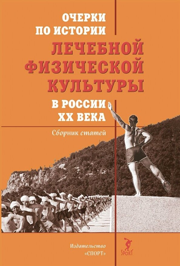 Очерки по истории лечебной физической культуры в России ХХ века: Сборник статей.