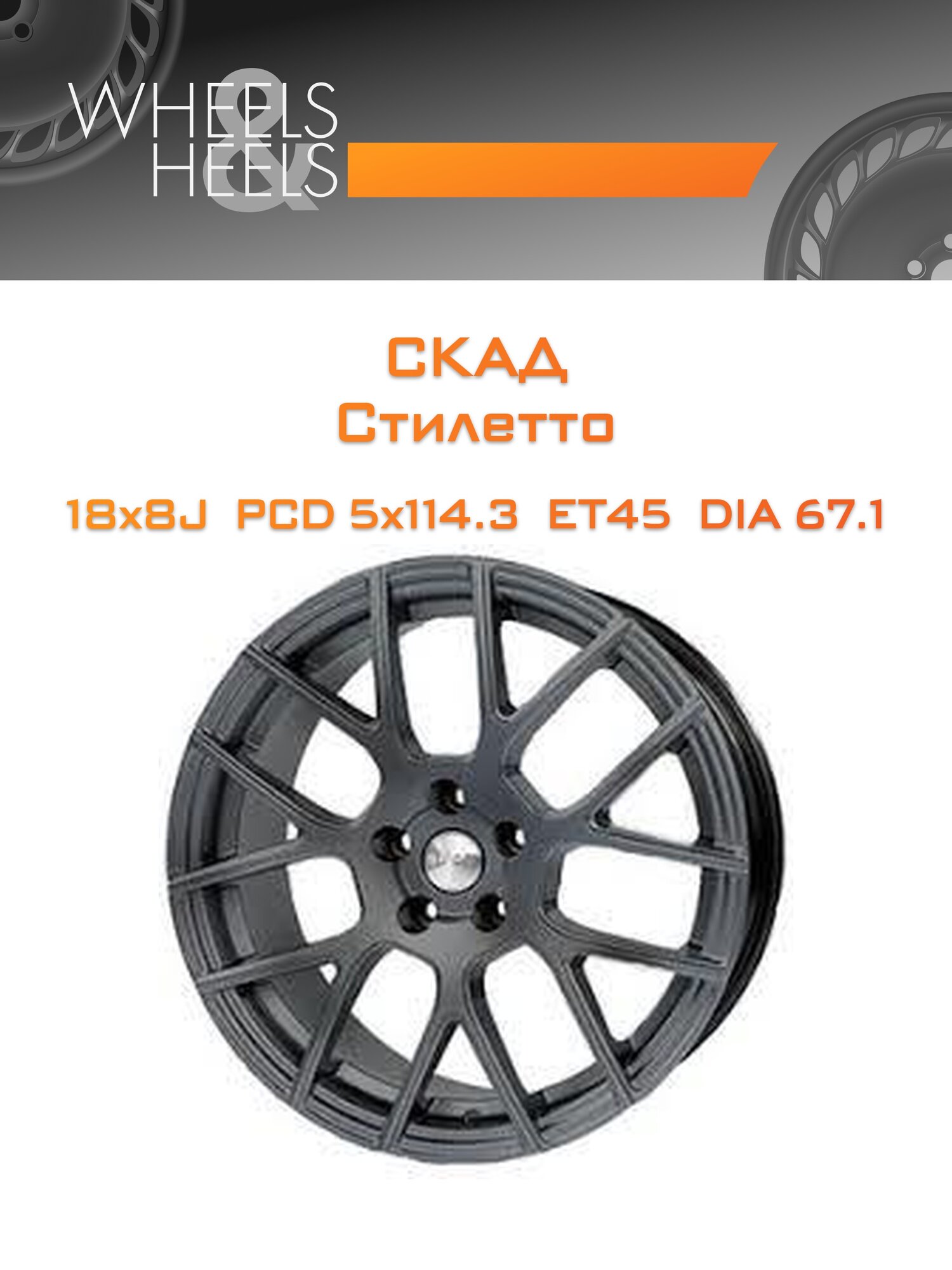 Диск автомобильный литой СКАД Стилетто 18x8 5x114.3 et45 dia67.1 Серый тёмный