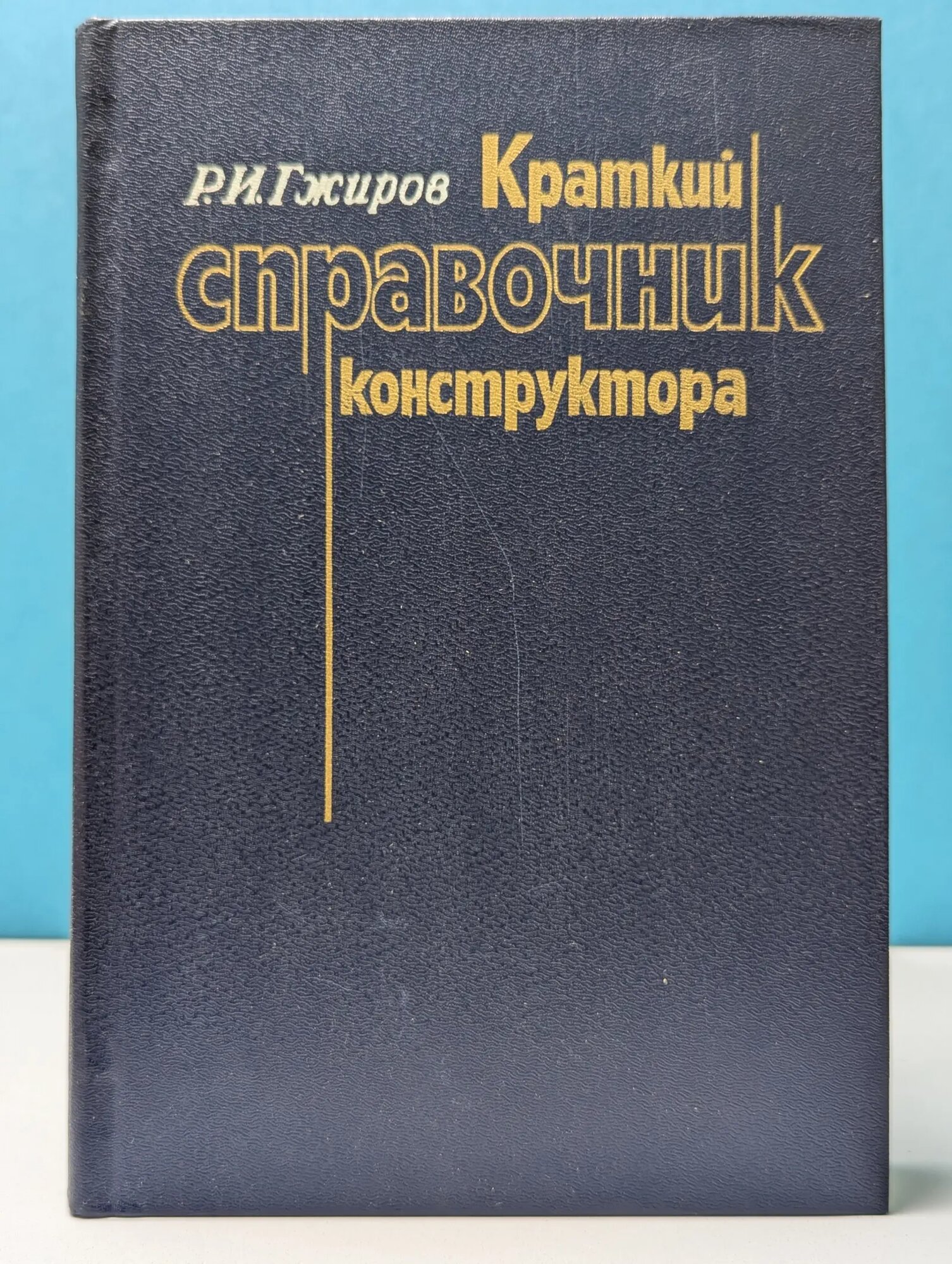 Краткий справочник конструктора Гжиров Рефат Исмаилович 1984