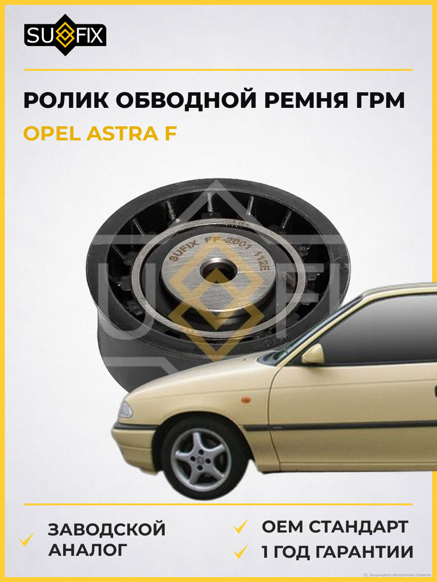 Ролик обводной ремня ГРМ SUFIX FP2001 Опель Астра F OPEL ASTRA F