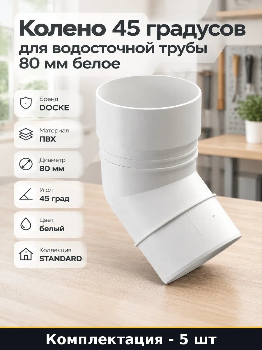 Набор Пластиковое колено водостока 80 мм 45 градусов 5 шт