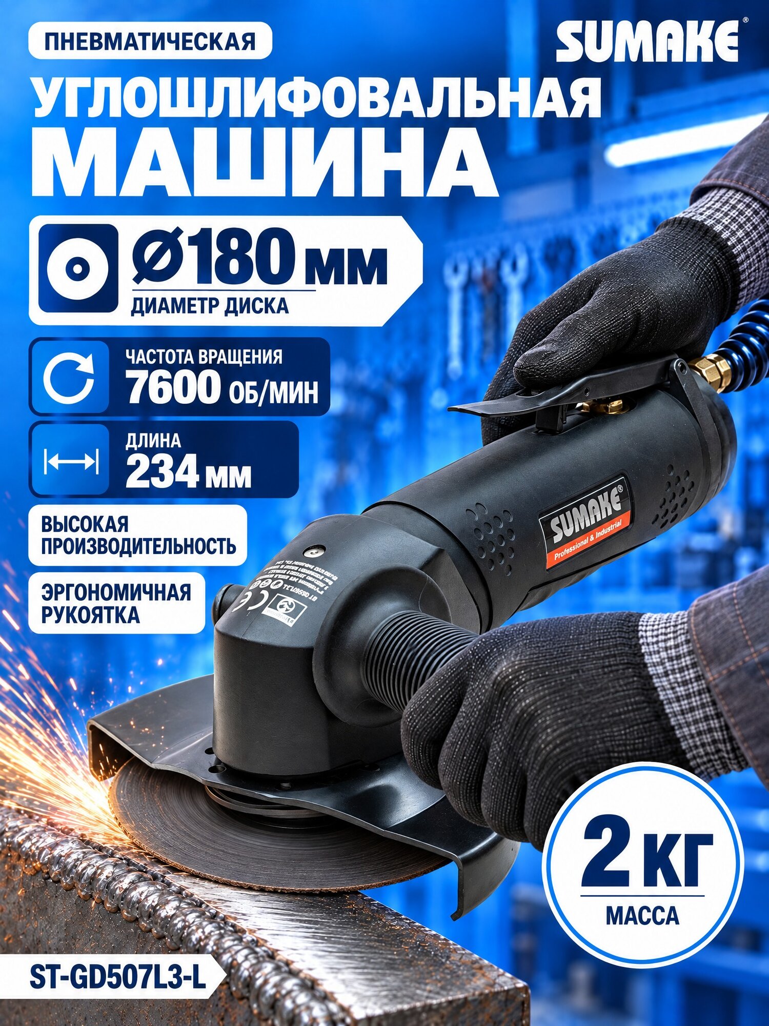 Машина углошлифовальная пневматическая Sumake ST-GD507L3-L