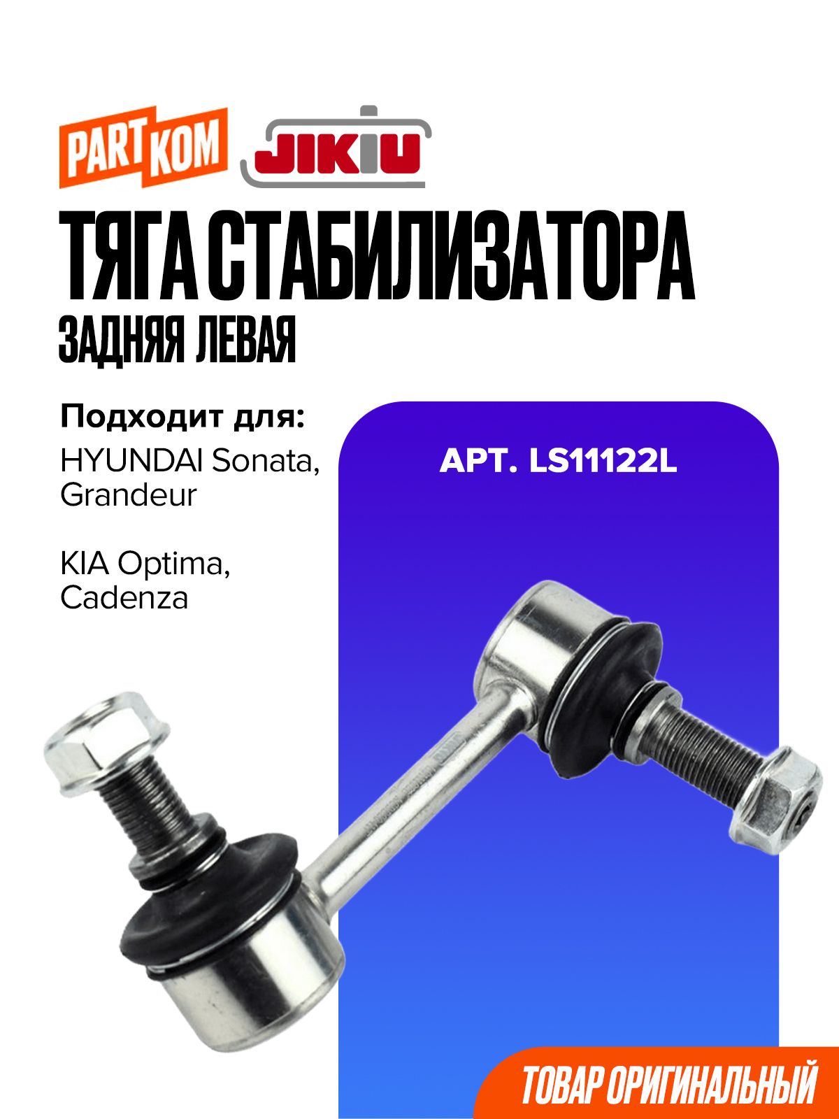 Тяга стабилизатора задняя левая для а/м HYUNDAI Sonata; KIA Optima / Хендай Соната, Киа Оптима, JIKIU LS11122L