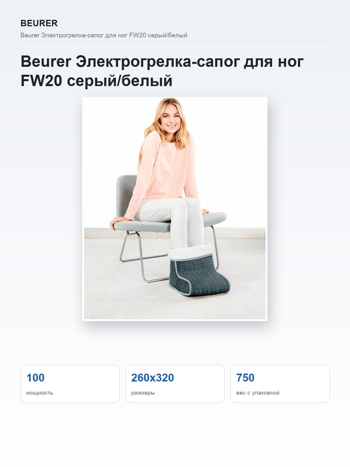 Beurer Электрогрелка-сапог для ног FW20 серый/белый