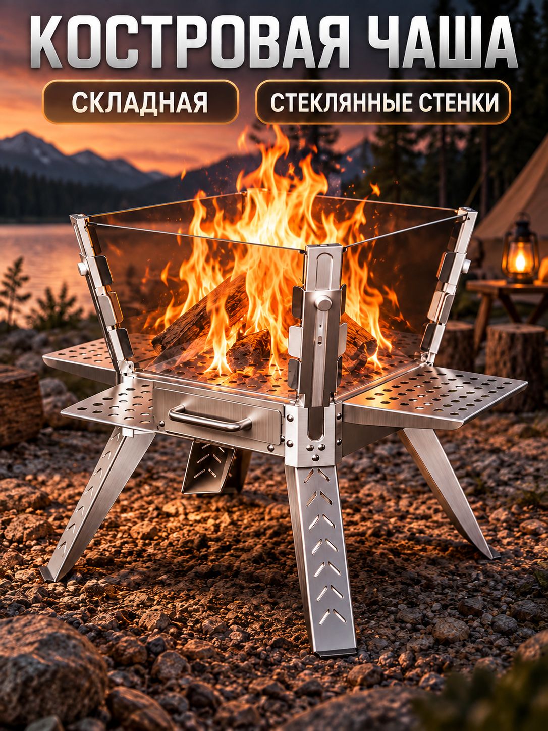 Костровая чаша складная со стеклянными стенками 34 34 см, нержавеющая сталь, для кемпинга и готовки