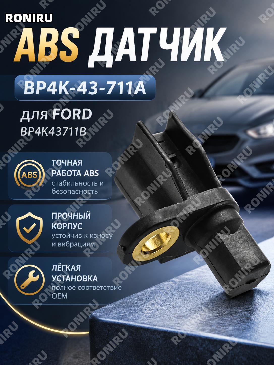 Новый датчик ABS BP4K-43-711A для автомобиля, совместимый с Ford, замена BP4K43711B для системы ABS автомобиля