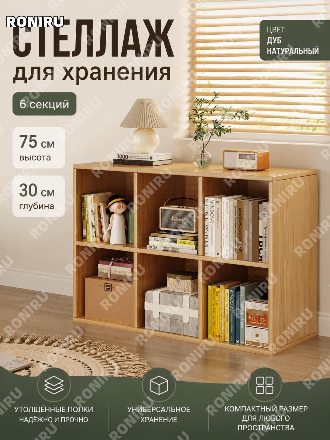 Стеллаж для книг и хранения 6 ячеек, 75 см, глубина 30 см, дубовый цвет, напольный шкаф с толстыми полками для дома