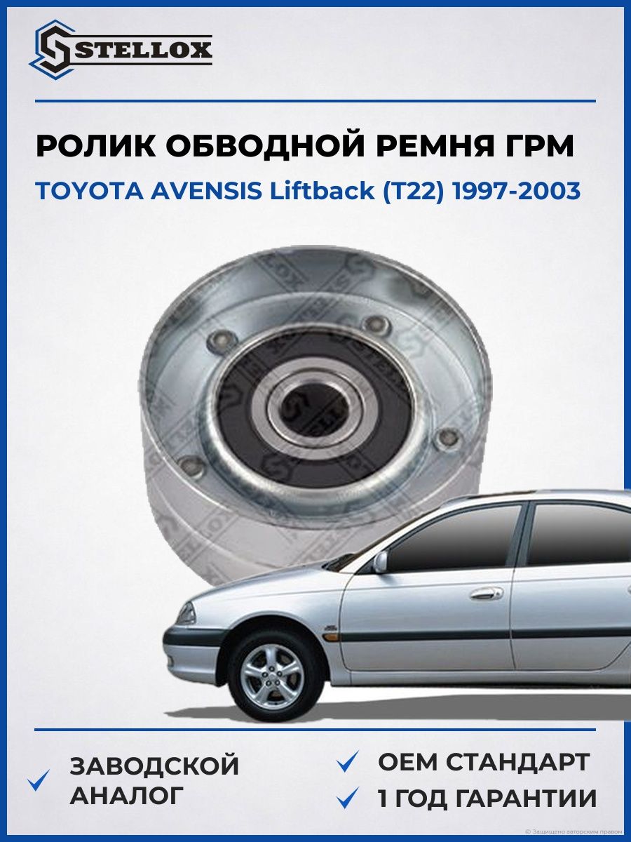 Ролик обводной ремня ГРМ Stellox 0340603SX Тойота Авенсис Liftback Toyota Avensis Liftback T22 1997-2003