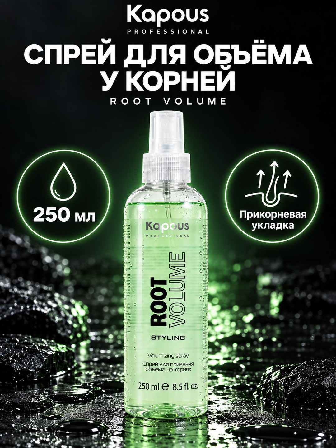 Kapous Спрей для придания объёма на корнях Root Volume, 250 мл