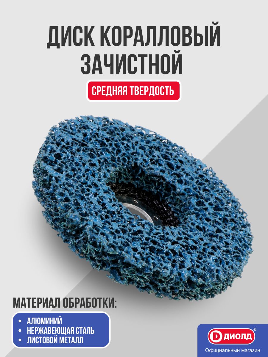 Диск коралловый зачистной 125 мм. Диолд синий (Средняя твёрдость)