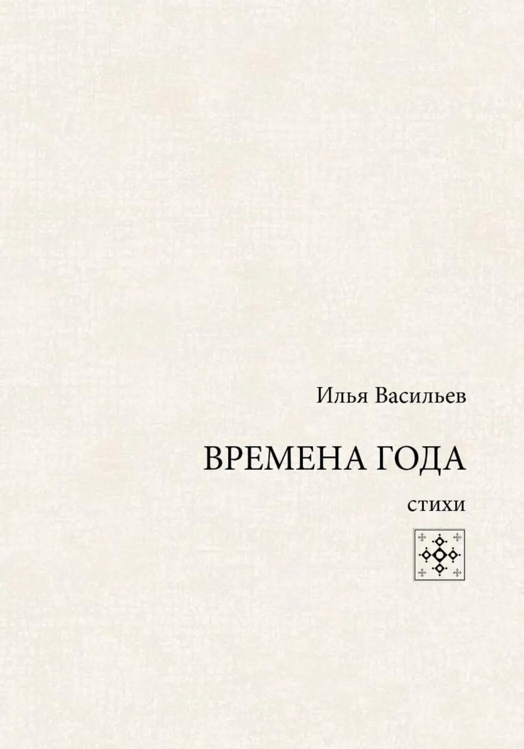 Времена года. Стихи [Цифровая книга]