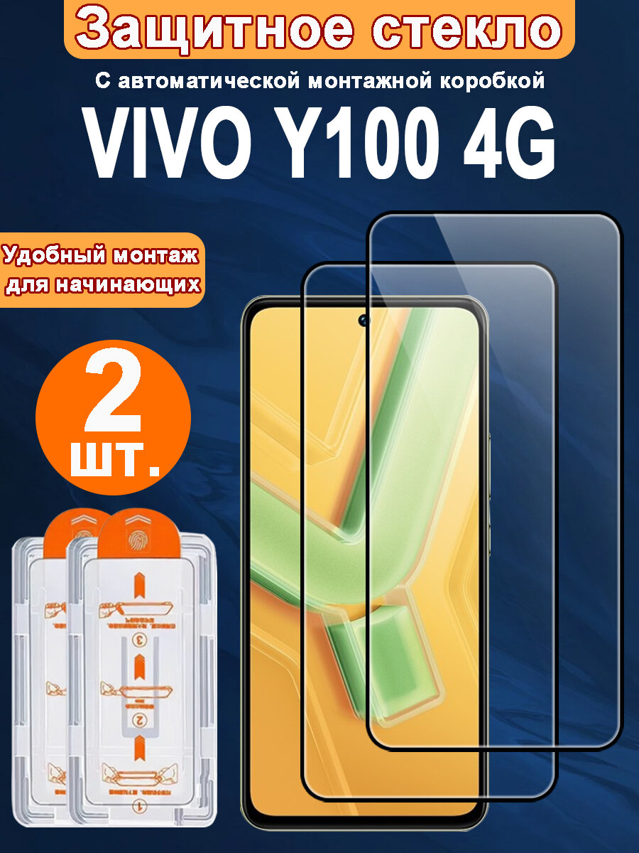 Защитное стекло для VIVO Y100 4G ,2 ШТ, Автоматическая установка, Ударопрочный материал