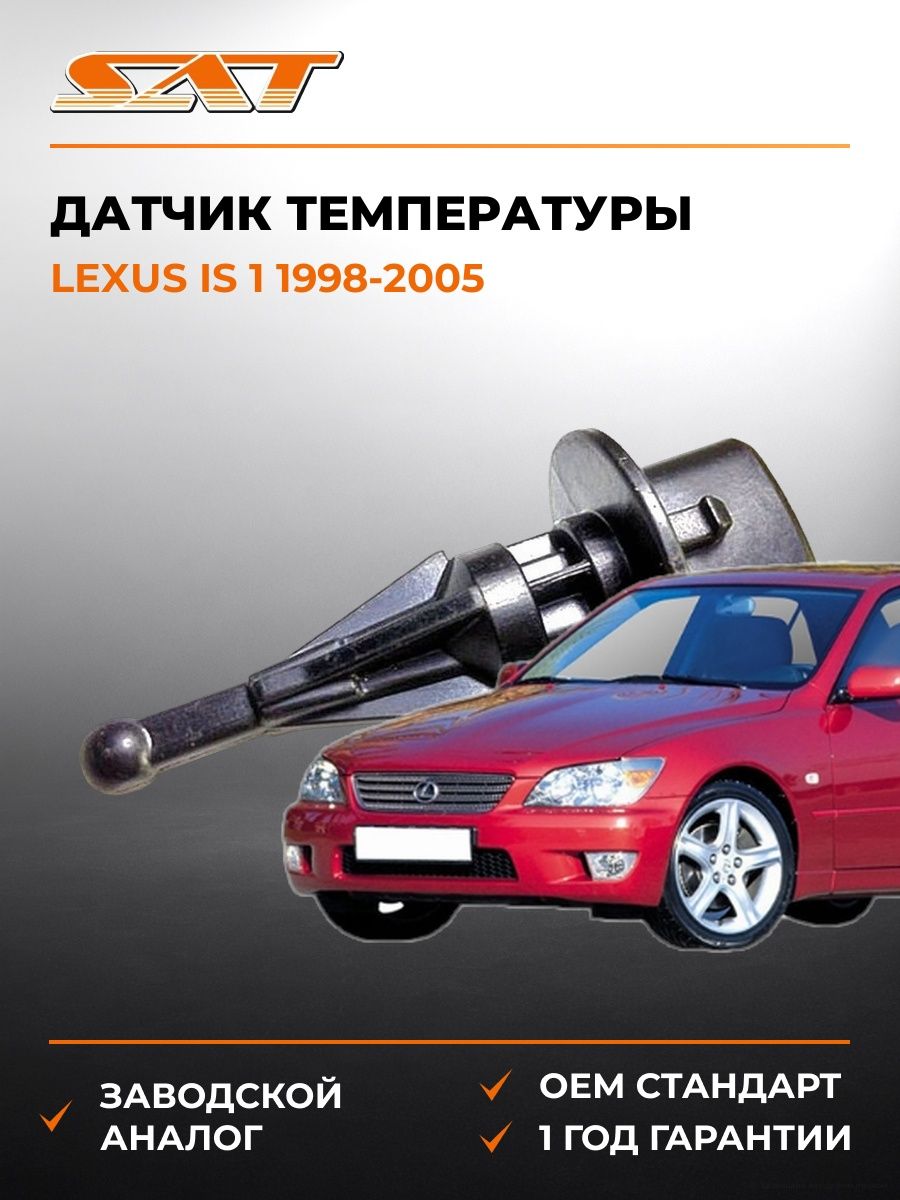 Датчик температуры SAT ST8942412010 Лексус IS 1 Lexus IS 1 1998-2005