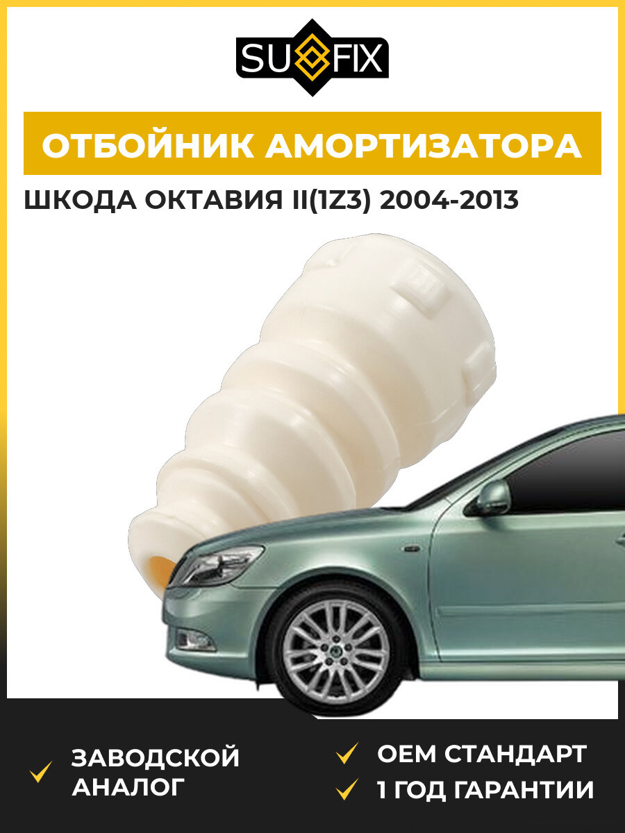 Отбойник амортизатора задний SUFIX FD5064 Шкода Октавия II Skoda Octavia II 2004-2013