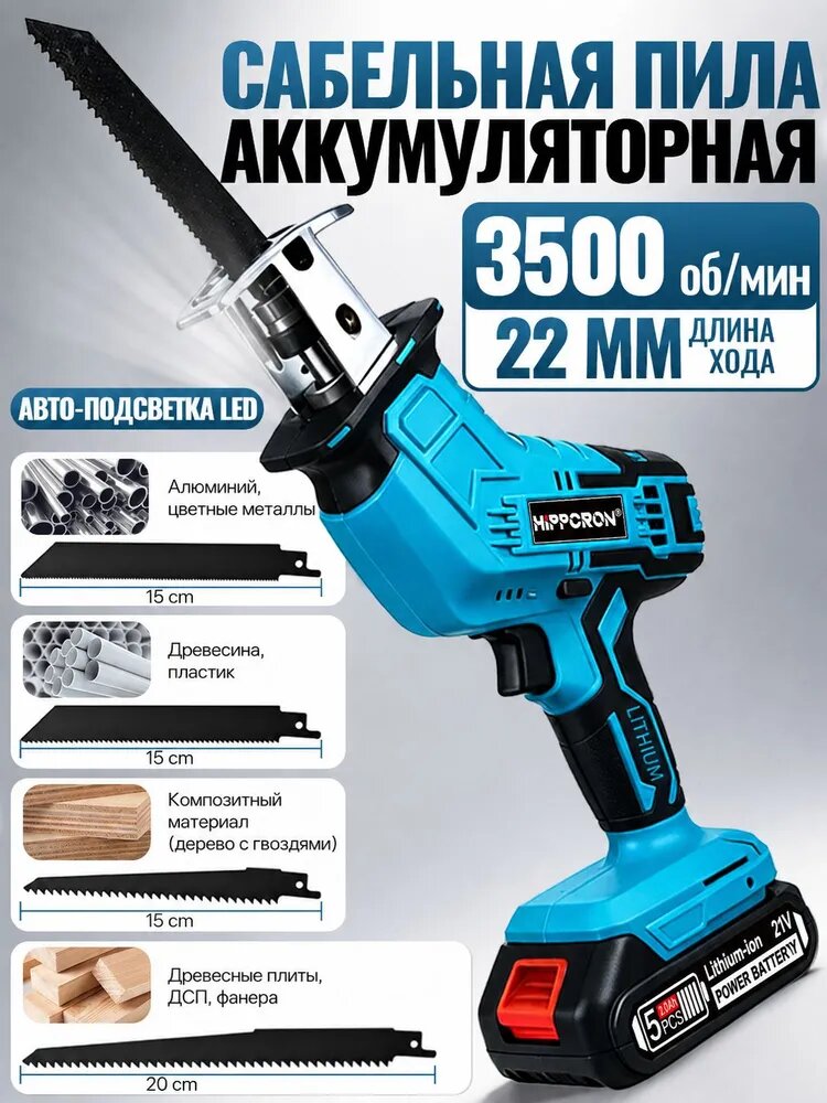Аккумуляторная сабельная пила 3500об/мин