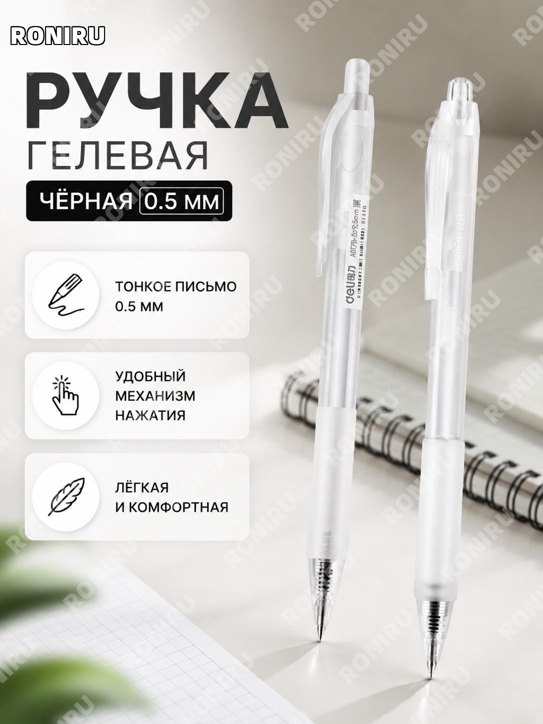Ручка гелевая Deli прозрачная с кнопкой черная 0,5 мм пластиковая для студентов, записей и экзаменов в школу и офис
