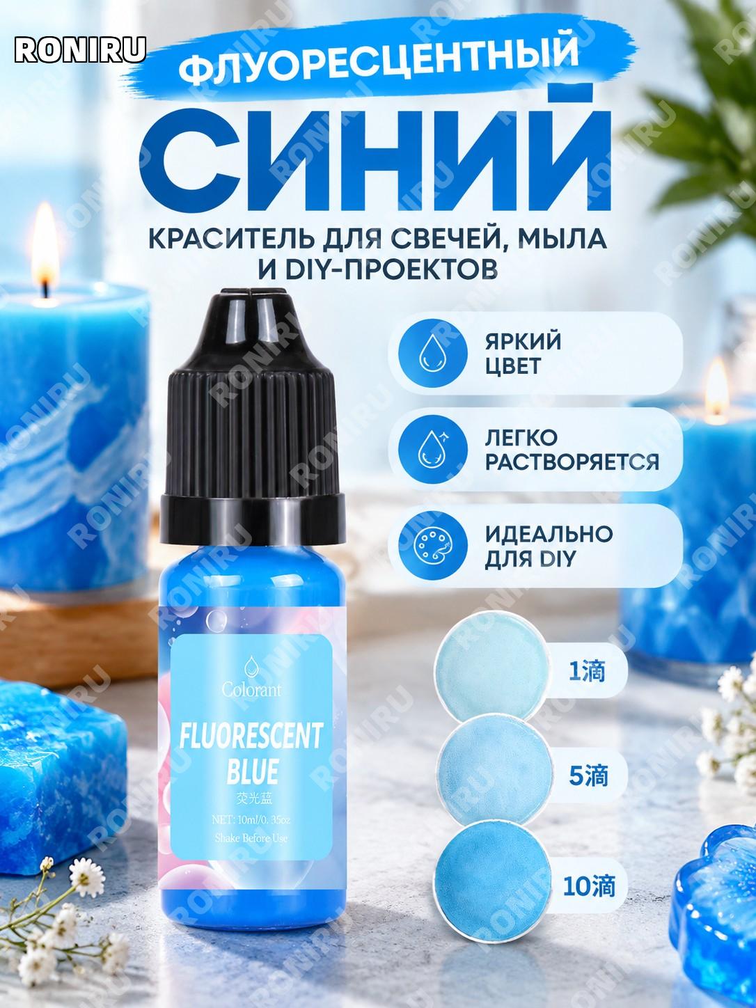 Краситель для свечей флуоресцентный синий 10 мл, концентрированный растворимый пигмент для мыла и DIY ручной работы
