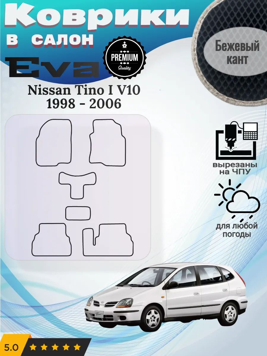 Eva Эва коврики Nissan Tino V10 1998-2006 Ниссан Тино 1 В10