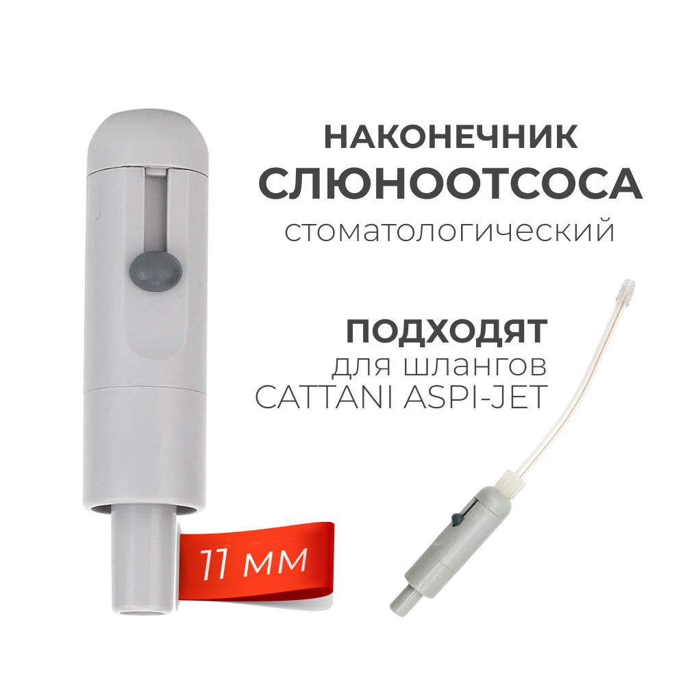 Наконечник слюноотсоса