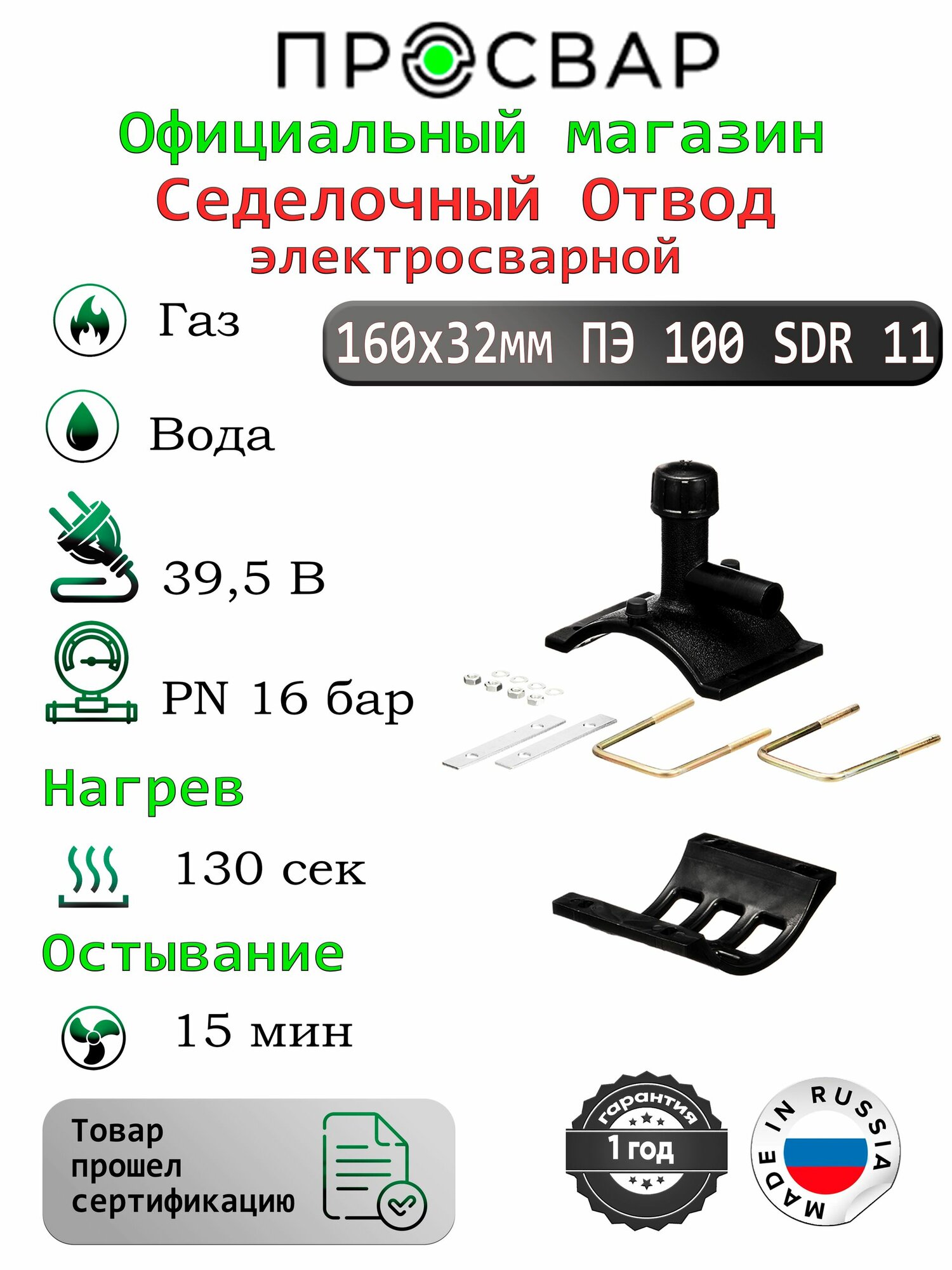 Седелочный отвод электросварной ПРОСВАР 160х32 мм ПЭ 100 SDR 11