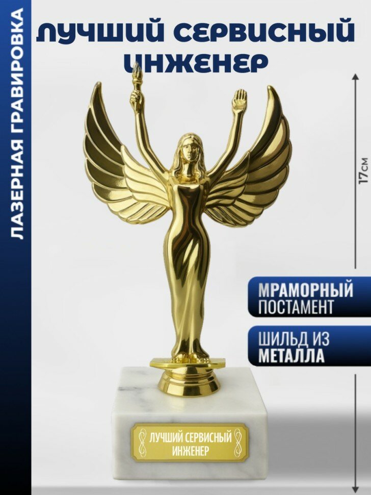 Статуэтка награда Женск. "Лучший сервисный инженер"