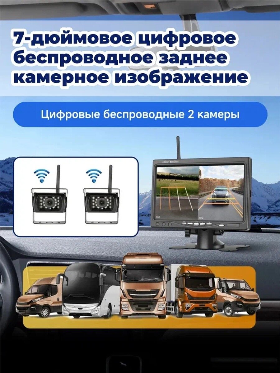 7-дюймовый беспроводной монитор заднего вида для грузовика, автофургона, 2 камеры