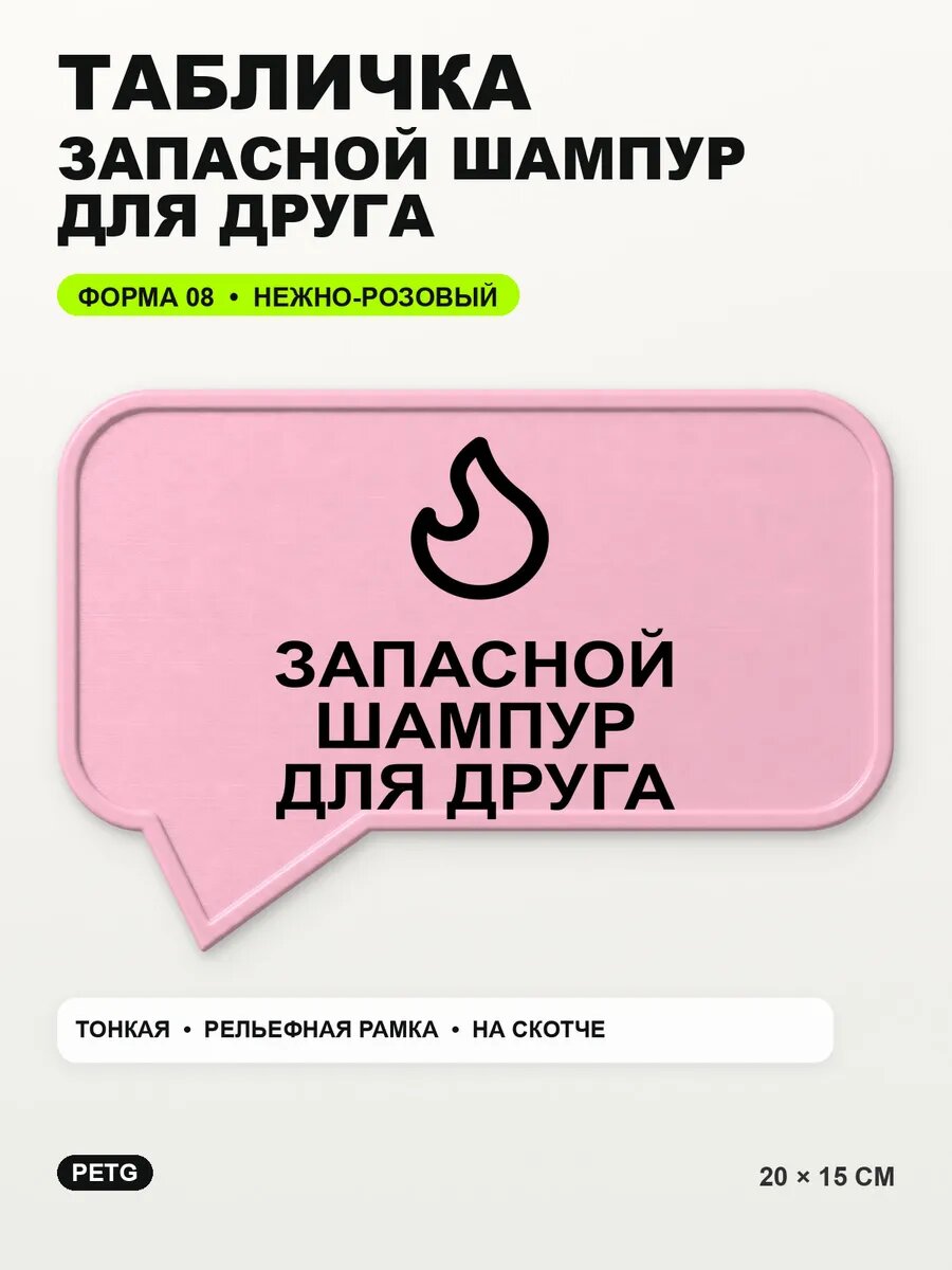 Табличка «Запасной шампур для друга» 20×15 см, нежно-розовая