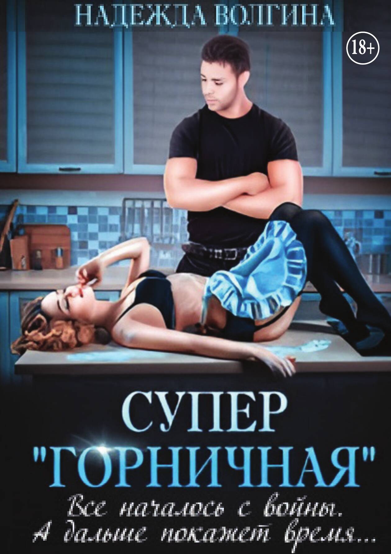 Супер "горничная" — фото 1