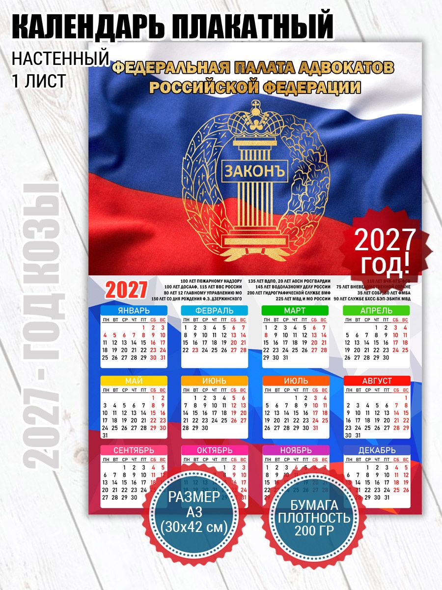 Календарь плакат Палата адвокатов