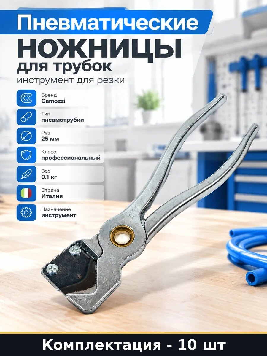 Набор Ножницы для пневмотрубки 25 мм профессиональные 10 шт