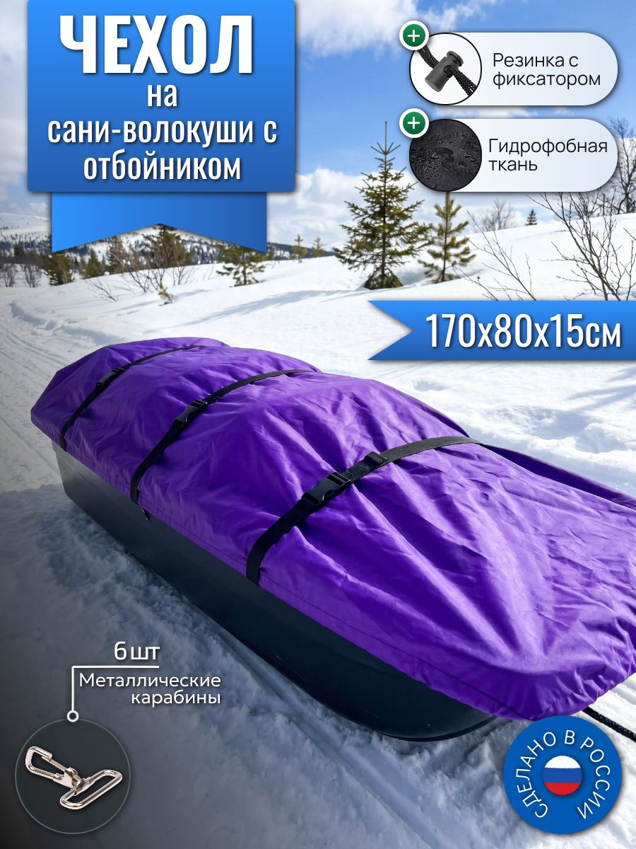 Чехол на сани-волокуши с отбойником, 170х80х15см, фиолетовый