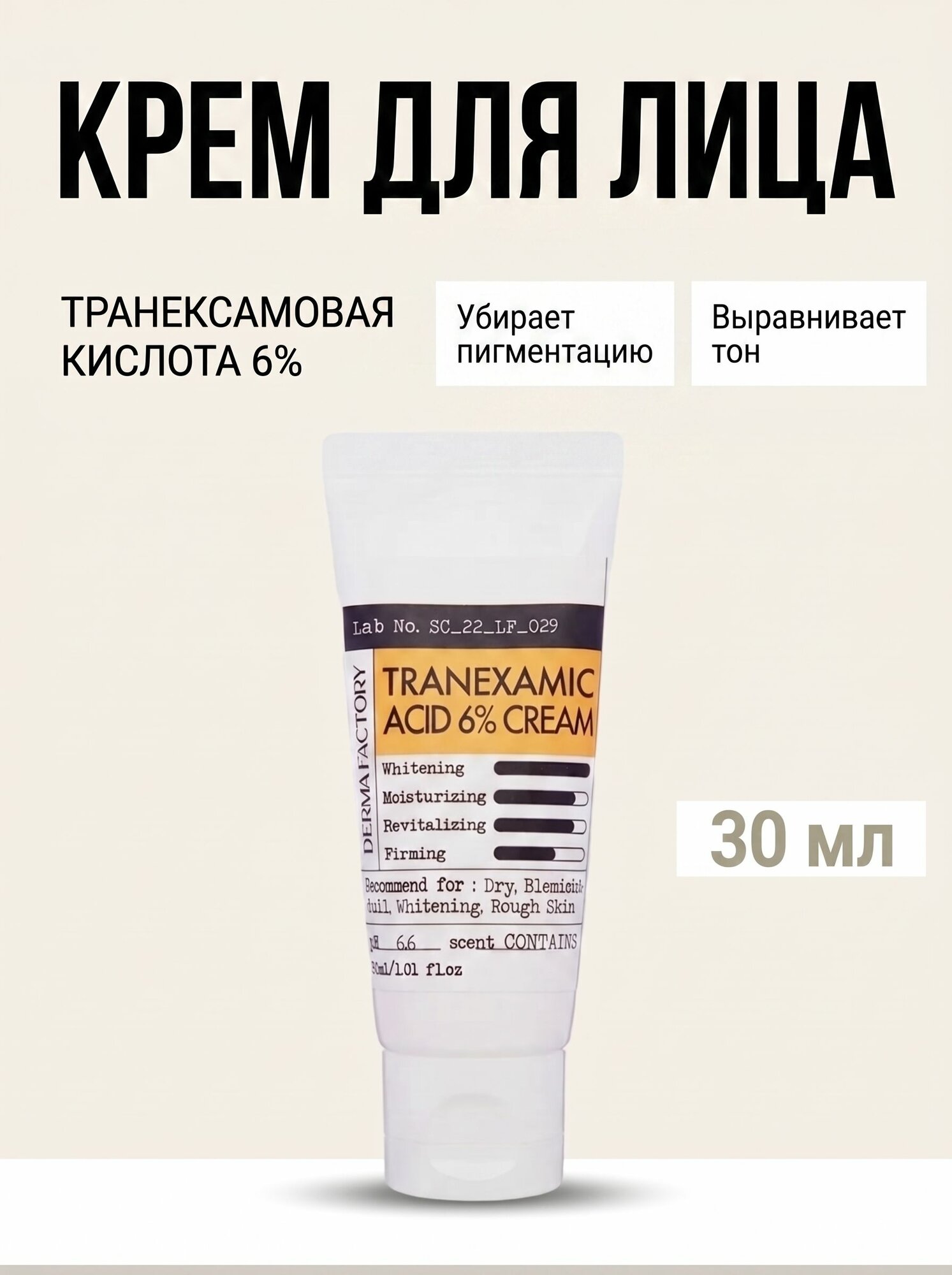 Derma Factory Tranexamic Acid 6% Cream (pH 6.6) Крем для лица с транексамовой кислотой уходовая косметика дерма фактори 30мл