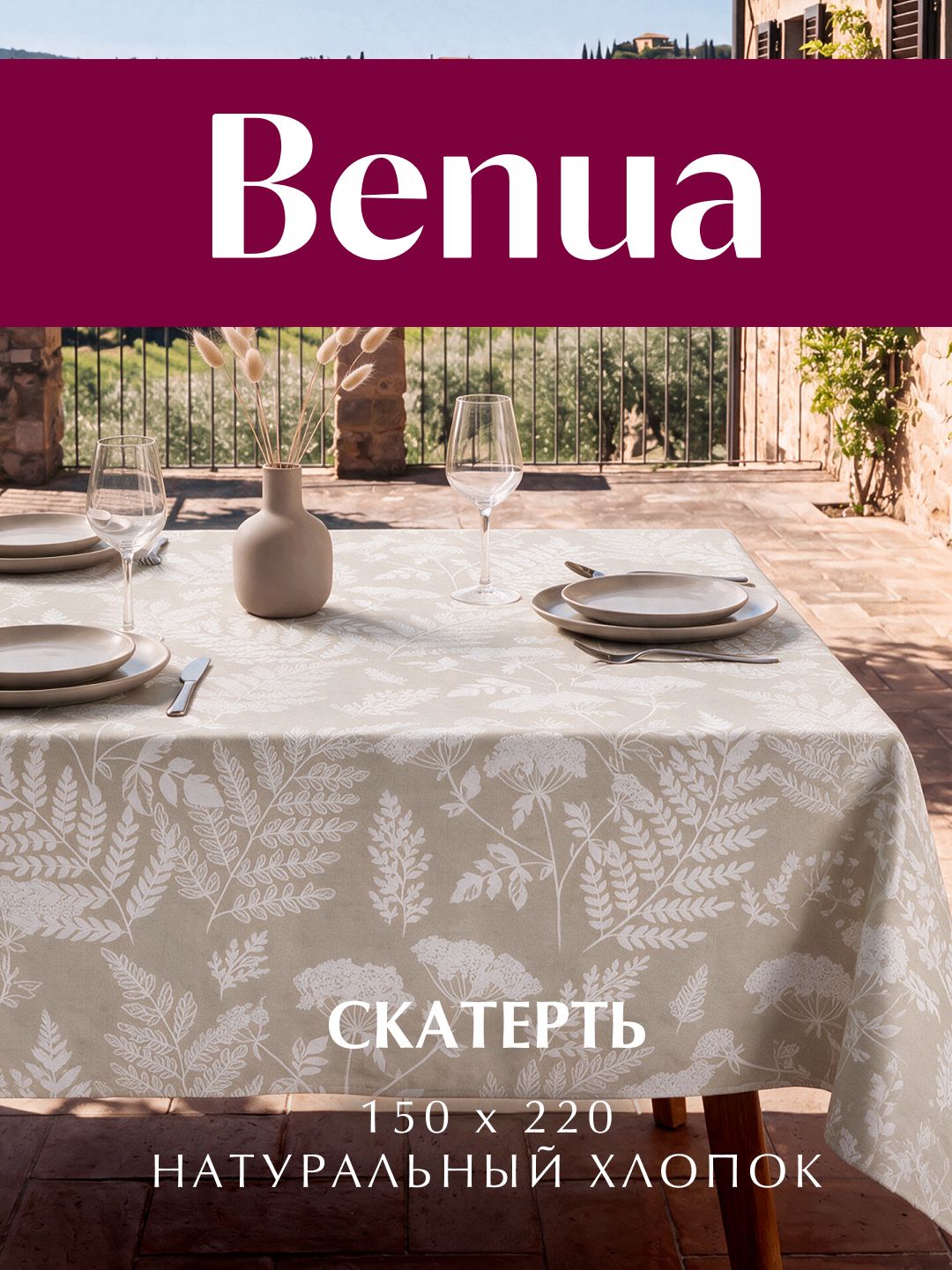 Скатерть, Benua, Рогожка, Organica, 150х220 см