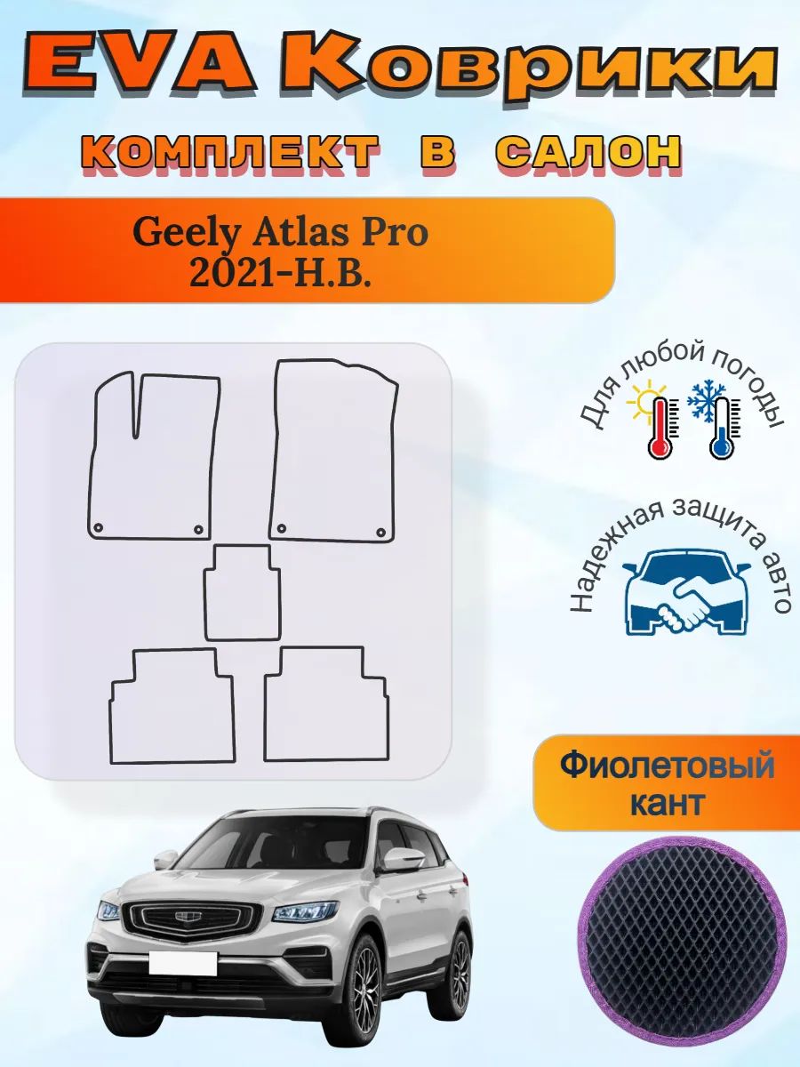 EVA коврики Geely Atlas Pro II 2023-Н. В. Джили Алтас Про 2