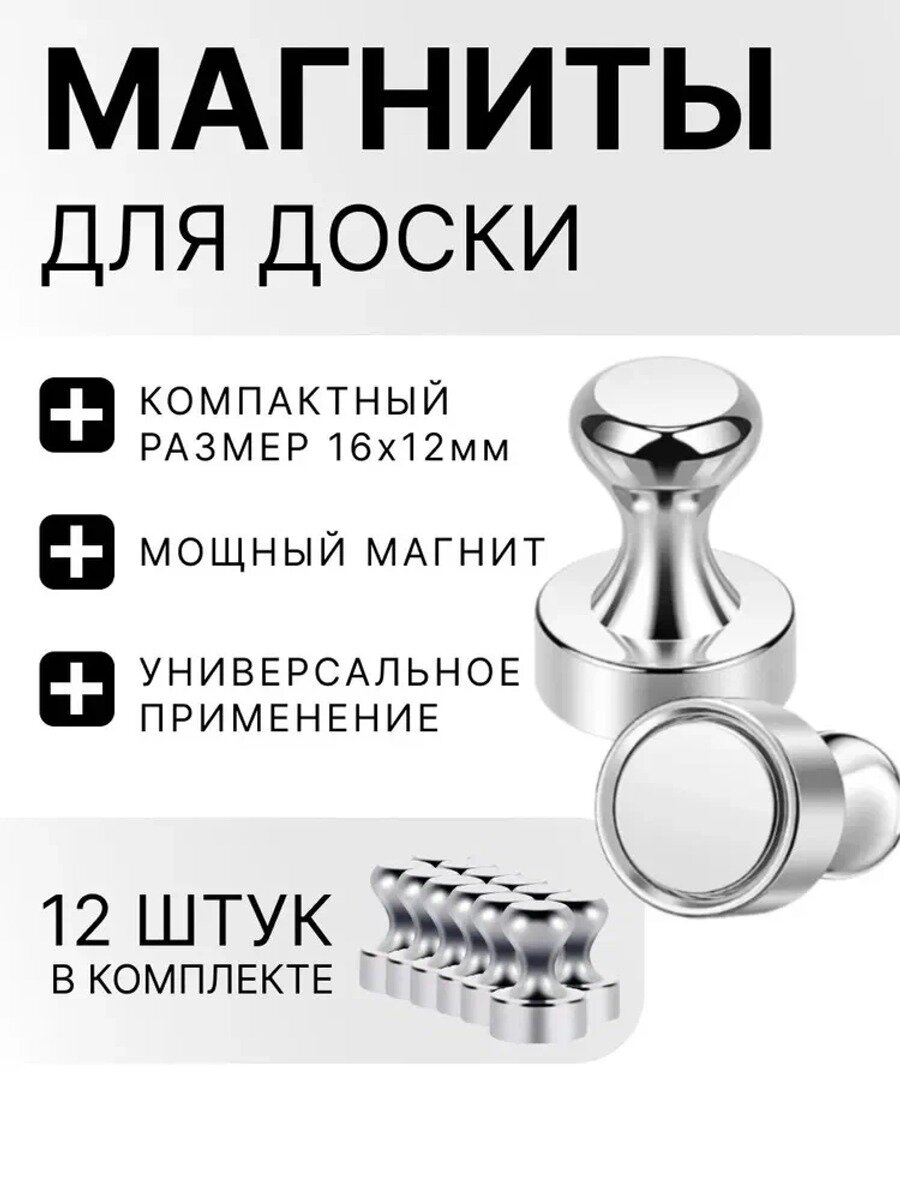 Магниты для доски, набор канцелярских магнитов 12 штук, серебристый