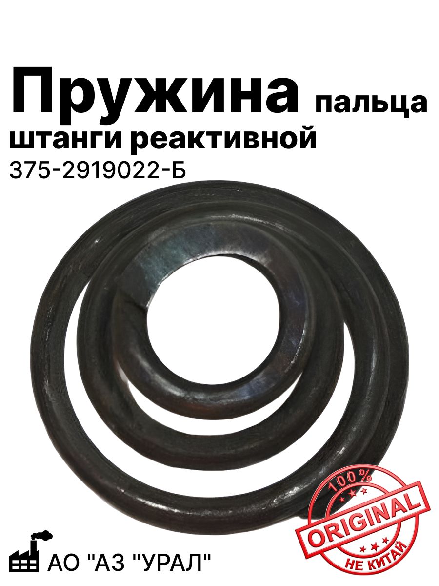 Пружина урал пальца штанги реактивной уралаз (375-2919022-Б)