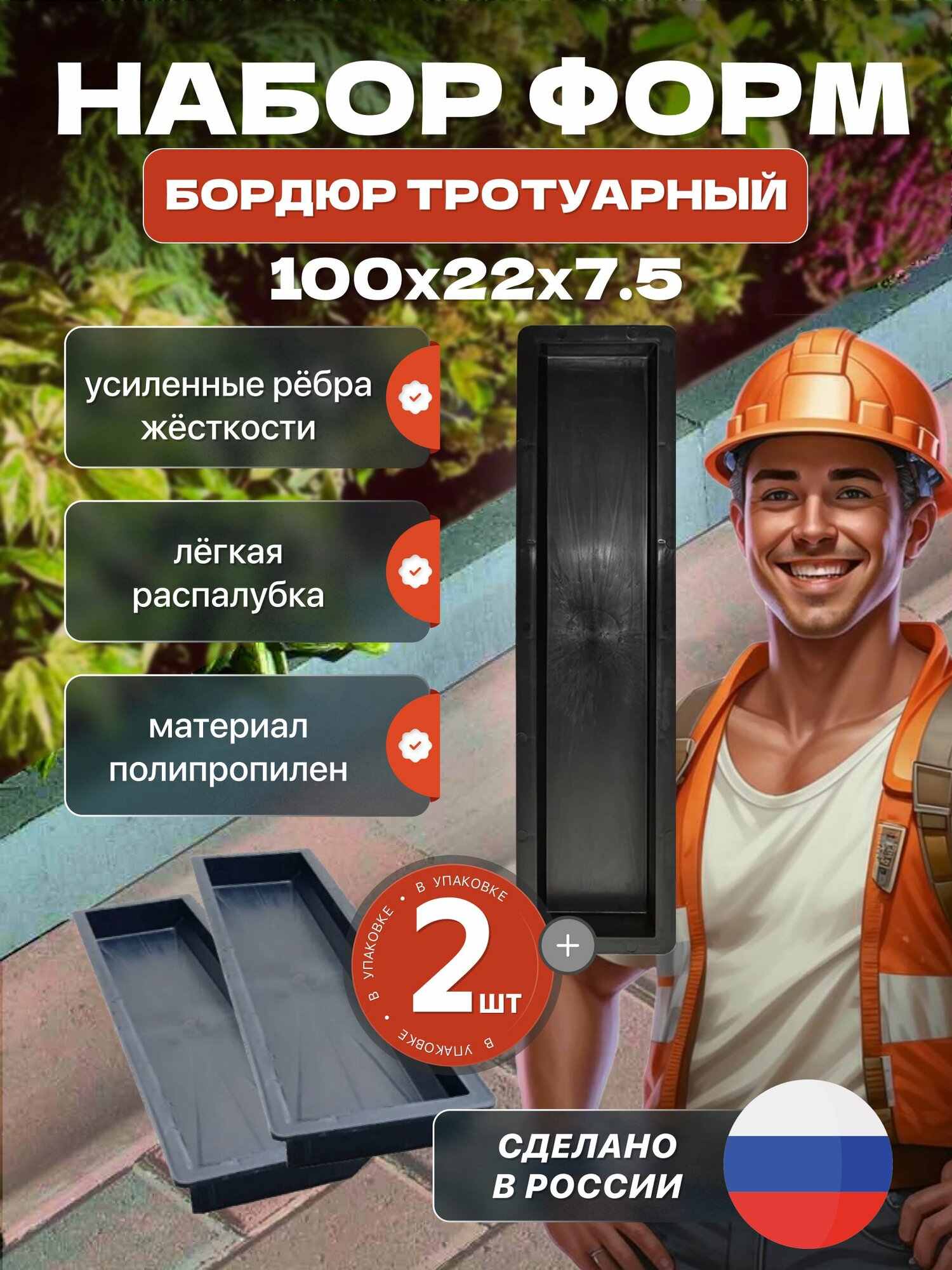 Форма для тротуарного бордюра 100х22х7.5 см пластиковая, для заливки бетона, комплект 2 шт