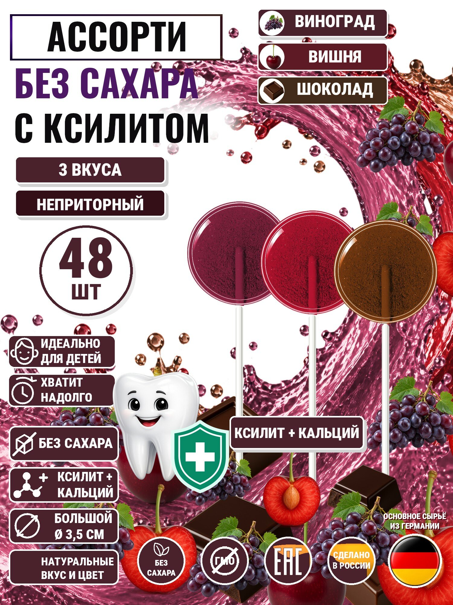 Леденцы на палочке с ксилитом без сахара Есин 48шт: вишня 16шт, виноград 16шт, шоколад 16шт