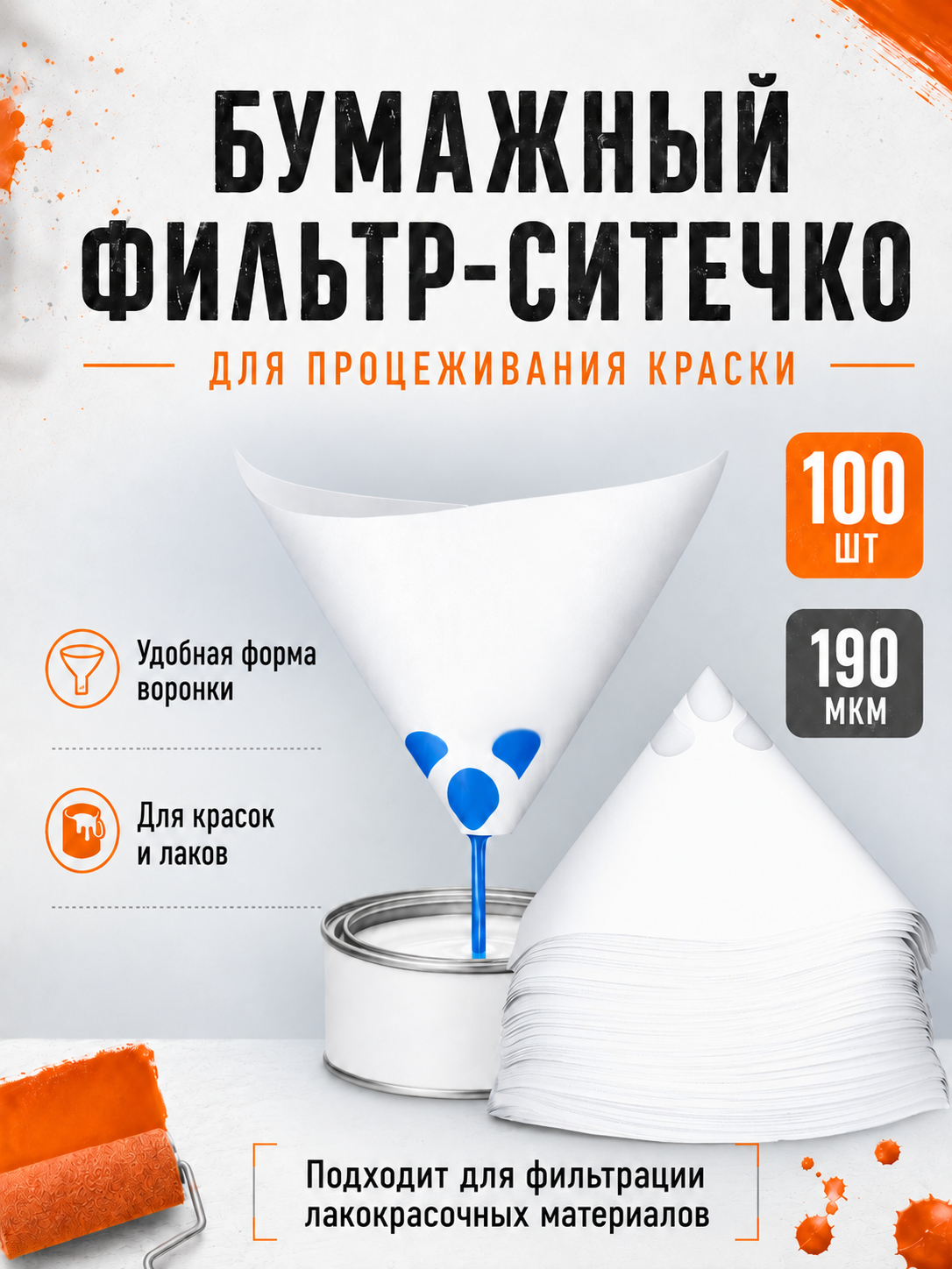 Бумажный фильтр ситечко для краски 100 шт 190 мкм / Воронка для процеживания краски