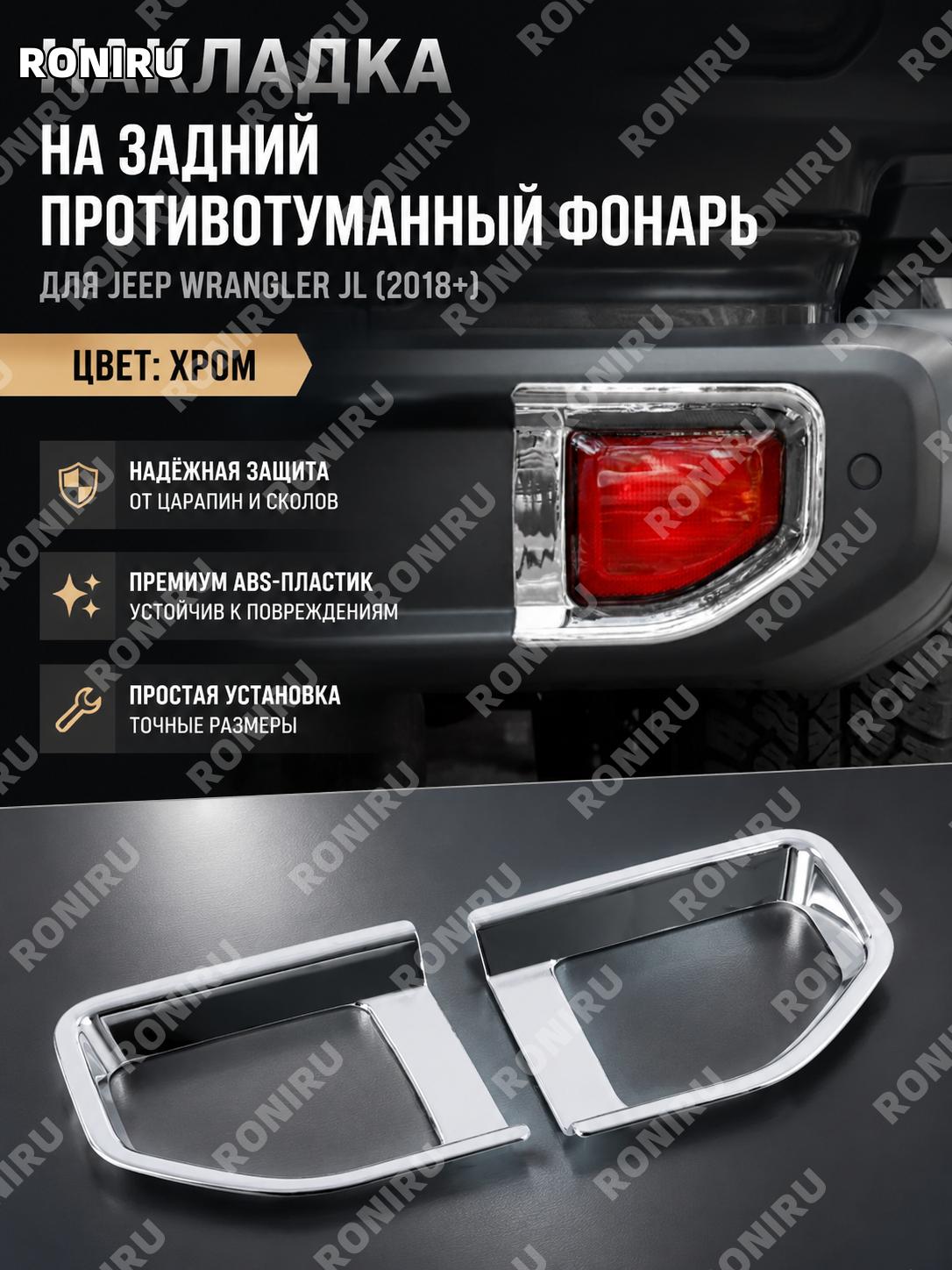 Накладка заднего противотуманного фонаря электропокрытие ABS крышка для авто элемент оформления авто внешний вид